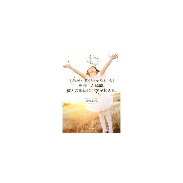 もう、無理しない。もう、我慢しない。そう「決める」だけで、現実がガラリと変わる！　マリアージュカウンセラーの著者が、潜在意識を書き換えて、「生きているだけで愛される人生」を手に入れる方法を伝授。■カテゴリ：中古本■ジャンル：産業・学術・歴史...