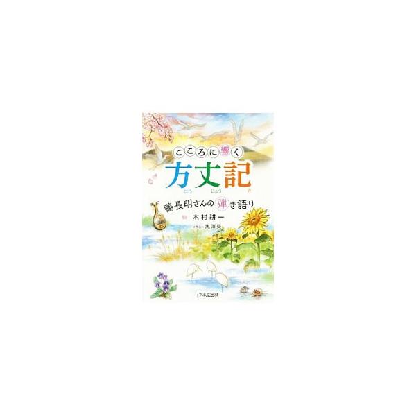 ゆく川の水のように、幸せも、悲しみも流れていきます−。鴨長明が語りかけてくるように、「方丈記」を分かりやすく意訳する。巻末に原文を全文掲載するほか、京都・方丈庵の現地ルポ、美しいカラー写真、イラストも収録する。■カテゴリ：中古本■ジャンル：...