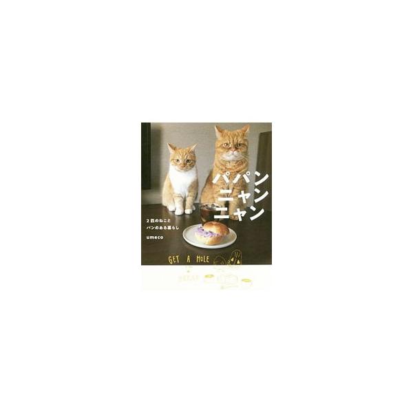 臆病＆ビビリのおまめと、お姫さま気質のこまめ。２匹のねこに出会ったパン好きのＯＬが、ねこたちと過ごすおいしい日常を写真で紹介する。著者のインスタグラムをもとに書籍化。■カテゴリ：中古本■ジャンル：女性・生活・コンピュータ 猫の本■出版社：オ...