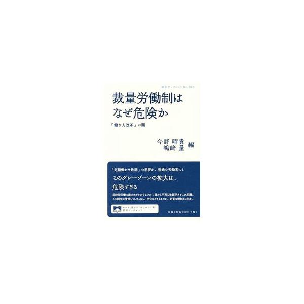 「働き方改革」の本丸となっている「裁量労働制」の大幅規制緩和。残業代不払いの最後の砦となっている同制度について、運用実態をもとに警鐘を鳴らす。労働相談対応マニュアル、働き方を点検するチェックシートも掲載。■カテゴリ：中古本■ジャンル：政治・...