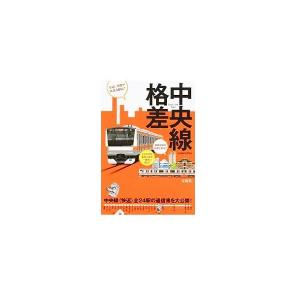 住みやすさ、人口増加率、教育レベル…。中央線快速全２４駅の通信簿を、３つのエリアにわけて大公開。中央線の歴史や、沿線テーマ別ランキング、中央線文化の街を舞台にした漫画・小説も紹介する。■カテゴリ：中古本■ジャンル：料理・趣味・児童 鉄道■出...