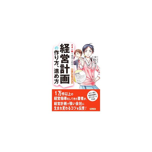 １万件以上の経営指導をしてきた著者が、「Ａ４用紙一枚の経営計画」で強い会社に生まれ変わるコツを、まんがを交えてわかりやすく解説する。Ａ４一枚の経営計画書フォーマットがダウンロードできるＵＲＬ付き。■カテゴリ：中古本■ジャンル：ビジネス 企業...