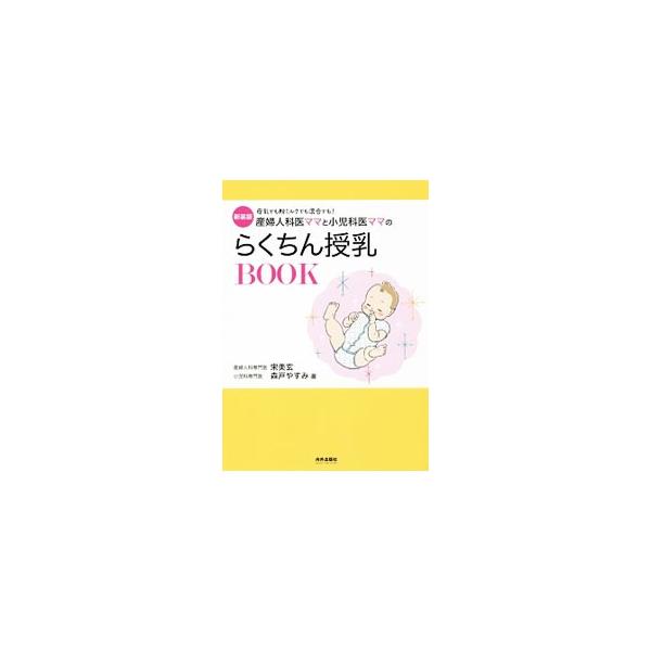 「母乳信仰」でも「粉ミルク信仰」でもない！　確かな文献をベースに、中立な立場で書かれた授乳本。授乳の方法、トラブル、離乳・卒乳のことなどをＱ＆Ａで紹介する。授乳中の全ての女性に役立つ情報が満載。■カテゴリ：中古本■ジャンル：女性・生活・コン...