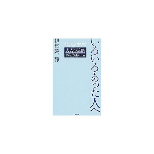 世の中の肌触りを覚えるには、理不尽と出逢うのがいい。ひとつひとつを乗り越えていけば、笑い話にさえなる−。最後の無頼作家が、日々の思いを綴ったエッセイ集。「大人の流儀７」より抜粋し単行本化。■カテゴリ：中古本■ジャンル：文芸 エッセイ・対談■...