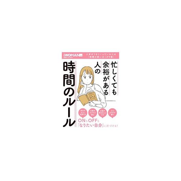 ＯＮもＯＦＦも「なりたい自分」に近づける！　目標をかなえた人の達成プロセスを公開するほか、ＯＦＦ時間が充実するヒント、仕事と子育ての両立、心と体を整える時間の使い方等を紹介。『日経ＷＯＭＡＮ』掲載記事を再編集。■カテゴリ：中古本■ジャンル：...