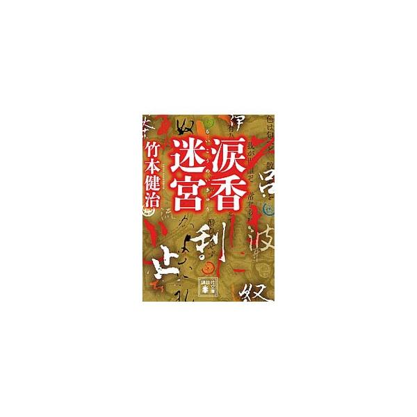 老舗旅館で発生した怪死事件。ＩＱ２０８の天才囲碁棋士・牧場智久は謎を追いかけるうちに明治の傑物・黒岩涙香が愛した山荘に辿りつく。そこに残された最高難度の暗号は、天才から天才への挑戦状だった−。■カテゴリ：中古本■ジャンル：文芸 小説一般■出...