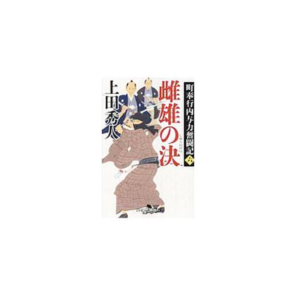 内与力・城見亨を慕う咲江を襲った刺客の頭領。江戸町奉行・曲淵甲斐守は、この男の捕縛が町方制圧への近道だと判断し、意外な手を打つ。万策尽きた町方。だが既得権益への妄執が彼らを鬼に変える。甲斐守と亨に凶刃が迫る！■カテゴリ：中古本■ジャンル：文...