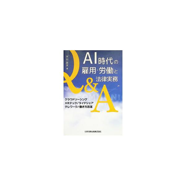 ＡＩ・ＩＣＴの飛躍的発展が経済・雇用に与える影響について説明するとともに、クラウドソーシング／ＨＲテックの導入による労働条件の変更や、テレワークでの新しい働き方や企業への導入と対応をＱ＆Ａ形式で解説する。■カテゴリ：中古本■ジャンル：政治・...