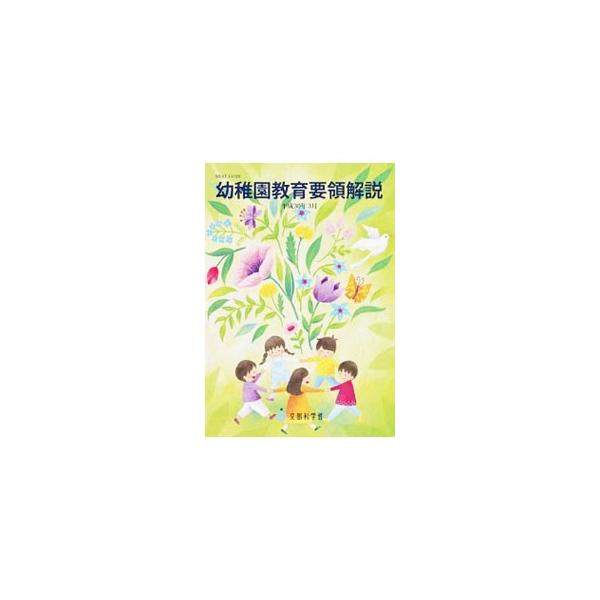 平成２９年３月に改訂を行い、平成３０年度から実施する幼稚園教育要領について解説するとともに、各幼稚園が適切な教育課程を編成・実施する上で参考となる関連事項を示す。■カテゴリ：中古本■ジャンル：教育・福祉・資格 学校教育■出版社：フレーベル館...