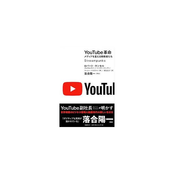 大手メディアから覇権を奪い、才能とお金が集まる仕組みを創出。ＴＶ、映画、出版、広告他すべてを飲み込むＹｏｕＴｕｂｅ社ナンバー２が、世界規模のビジネス戦略＆動画時代の新しい生き方を伝える。■カテゴリ：中古本■ジャンル：女性・生活・コンピュータ...