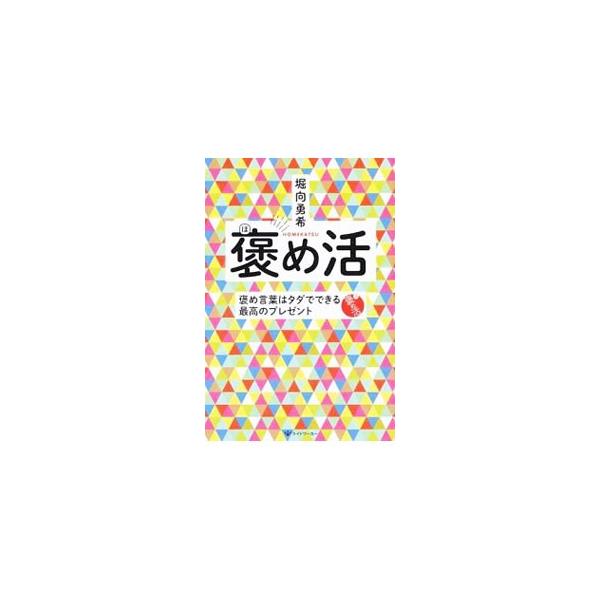 自分や人の良いところを見つけて褒める「褒め活」を習慣にすると、人生が驚くほど変わる！　褒めることの効果から、褒めるタイミング、褒め方の技術、子どもやパートナーの褒め方までを解説する。褒め言葉実例集も掲載。■カテゴリ：中古本■ジャンル：政治・...