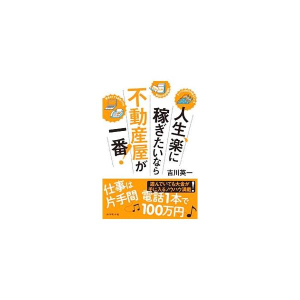 実は、不動産屋ほど儲かる商売はない！　弁護士より不動産屋が儲かる理由を解説し、比較的簡単に合格でき、実務経験がほとんどなくても楽に稼げる最強の資格、宅地建物取引士について紹介する。■カテゴリ：中古本■ジャンル：ビジネス 販売■出版社：ダイヤ...