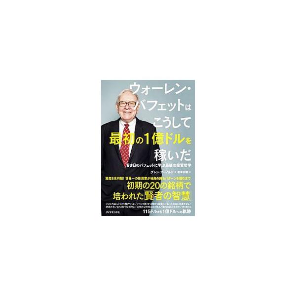 払ったお金に執着するな、売り急ぐな−。バフェットが最初の１憶ドルを作るまでに注目し、彼の資産形成や投資哲学に最も大きな影響を与えたとされる銘柄を読み解きながら、賢い投資家になるためのヒントや教訓を学ぶ。■カテゴリ：中古本■ジャンル：ビジネス...