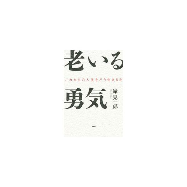 老いた「今」を幸せに生きる勇気とは、人生の見方をほんの少し変える勇気なのかもしれません−。「老い」と「人生」について、縦横に語る。『ＰＨＰ増刊号』連載に加筆し書籍化。■カテゴリ：中古本■ジャンル：ビジネス 自己啓発■出版社：ＰＨＰ研究所■出...