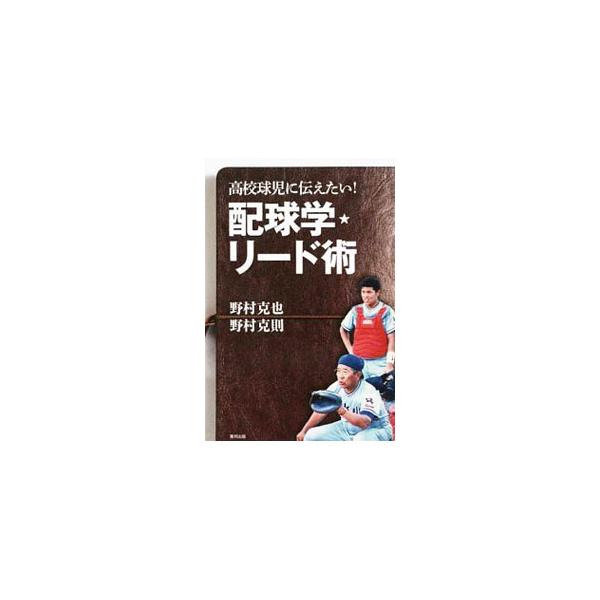 選手、コーチとして９年間親子で一緒にプレーをしてきた野村克也と克則が、高校球児に向けて綴った野球技術書。高校生のうちに身につけるべき捕手の心得、配球学・リード術、日々の鍛錬と試合前の準備などをまとめる。■カテゴリ：中古本■ジャンル：スポーツ...