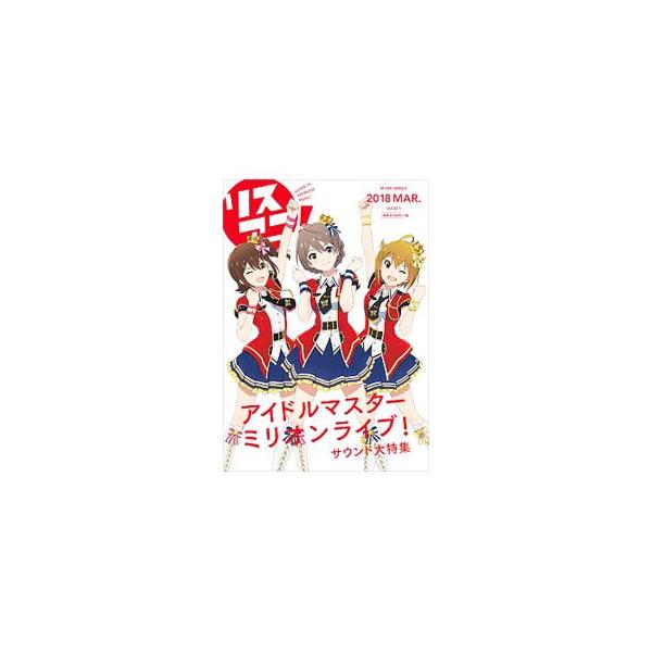 “アニソン”に新たな息吹を吹き込むアニメ音楽誌。Ｖｏｌ．３２．１は、「アイドルマスター　ミリオンライブ！」を大特集。山崎はるか、上田麗奈などキャストたちのインタビューや２０１３−２０１５ヒストリー等を収録する。■カテゴリ：中古本■ジャンル：...