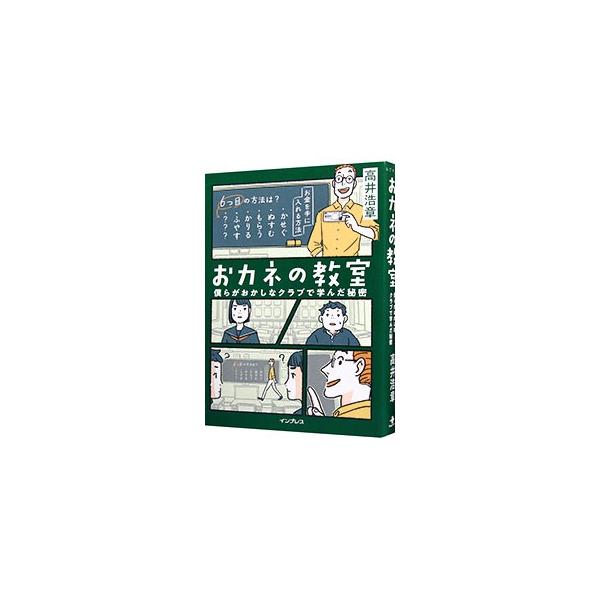 「この世には、おカネを手に入れる方法が６つあります」　中学２年生になった僕は突然、奇妙なクラブに放り込まれた…。謎の大男、大富豪の美少女、僕がお金や経済の仕組みをひも解く。Ｋｉｎｄｌｅ版電子書籍を書籍化。■カテゴリ：中古本■ジャンル：政治・...