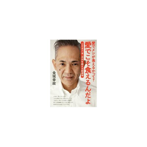 「貯金が大事」は不安に囚われた貧乏人、「ワクワクが大事」は愛に生きるお金持ち。お金を最大限に活かすのは愛。価値観の大転換で真の幸せが始まる！　経済の仕組みが変わりつつある新時代を生き抜くための、お金のバイブル。■カテゴリ：中古本■ジャンル：...