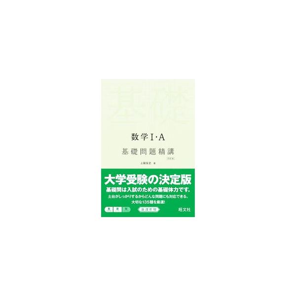■カテゴリ：中古本■ジャンル：産業・学術・歴史 数学■出版社：旺文社■出版社シリーズ：■本のサイズ：単行本■発売日：2012/04/23■カナ：スウガク１エーキソモンダイセイコウヨンテイバン ウエゾノノブタケ