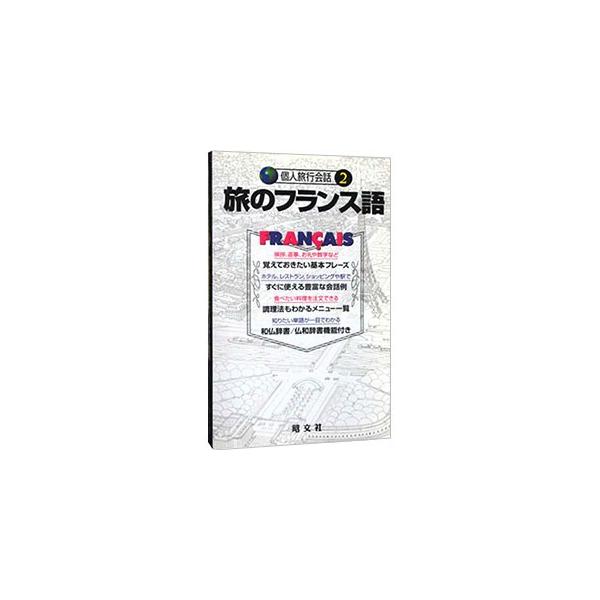 ■カテゴリ：中古本■ジャンル：産業・学術・歴史 その他外国語■出版社：昭文社■出版社シリーズ：■本のサイズ：単行本■発売日：2001/03/01■カナ：タビノフランスゴ ショウブンシャ