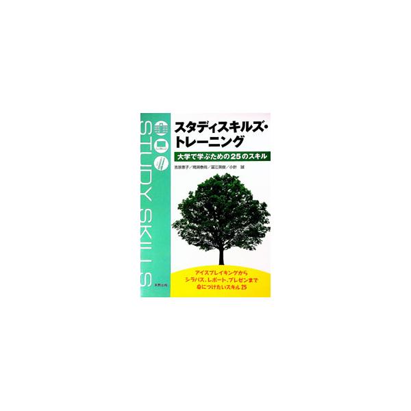 ■カテゴリ：中古本■ジャンル：産業・学術・歴史 日本語■出版社：実教出版■出版社シリーズ：■本のサイズ：単行本■発売日：2011/06/30■カナ：スタディスキルズトレーニングダイガクデマナブタメノ２５ノスキル ヨシハラケイコマブチヤスタカ...