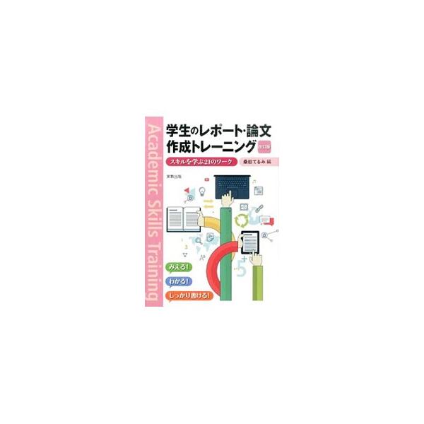 ■カテゴリ：中古本■ジャンル：教育・福祉・資格 教育その他■出版社：実教出版■出版社シリーズ：■本のサイズ：単行本■発売日：2015/01/01■カナ：ガクセイノレポートロンブンサクセイトレーニングスキルヲマナブ２１ノワークカイテイバン ク...