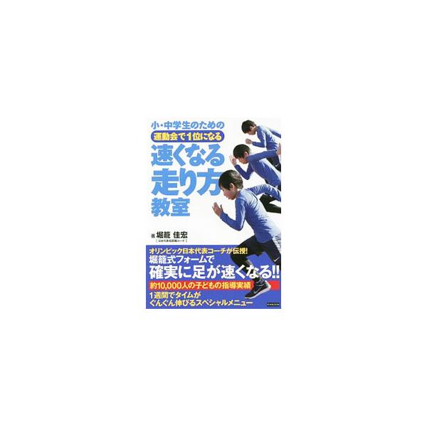 腕は後ろに大きく振らない。ももより足の運び方が大事…。日本代表短距離コーチ・堀篭佳宏が、１週間で走り方が上達するトレーニングをはじめ、楽しく運動能力がつくトレーニングを多数紹介する。動画が見られるＵＲＬ付き。■カテゴリ：中古本■ジャンル：ス...