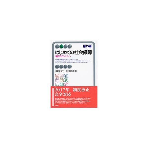 誰を対象とする制度か、給付されるのは何か、その費用は誰が払っているのかなど、社会保障制度の構造を立体的に理解できるよう工夫した入門テキスト。２０１７年中の法改正・最新のデータに対応した第１５版。■カテゴリ：中古本■ジャンル：政治・経済・法律...
