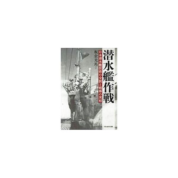 迫りくる駆逐艦と爆雷の恐怖。鉄の棺と酸素魚雷に一命を託した深海の死闘−。伊号潜水艦、呂号波号特潜から蛟竜回天まで、日本潜水艦の全容を網羅。実体験ならではの迫力と緊張感に満ちた実録戦記。■カテゴリ：中古本■ジャンル：産業・学術・歴史 ドキュメ...