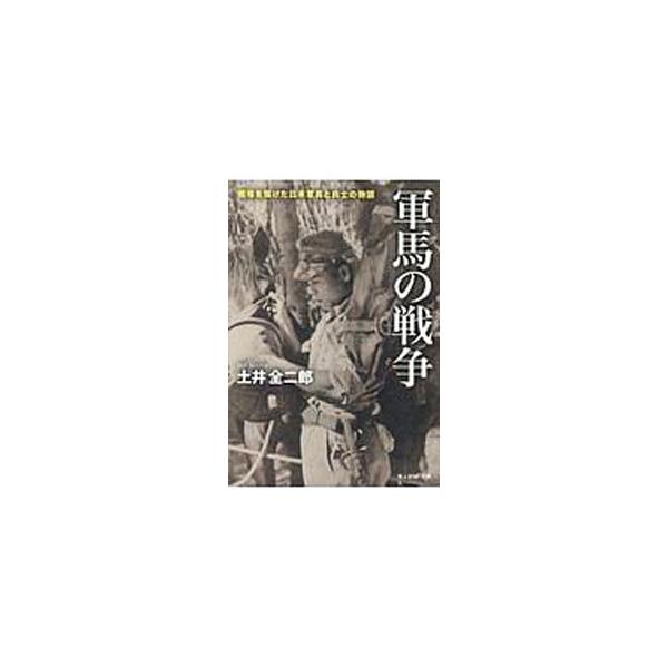 日中戦争から太平洋戦争までの間に「出征」した日本産軍馬５０万頭。故郷に帰ることのなかった“もの言わぬ戦友”の知られざる記録をモノクロ写真とともに紹介する。■カテゴリ：中古本■ジャンル：料理・趣味・児童 ミリタリー■出版社：潮書房光人新社■出...