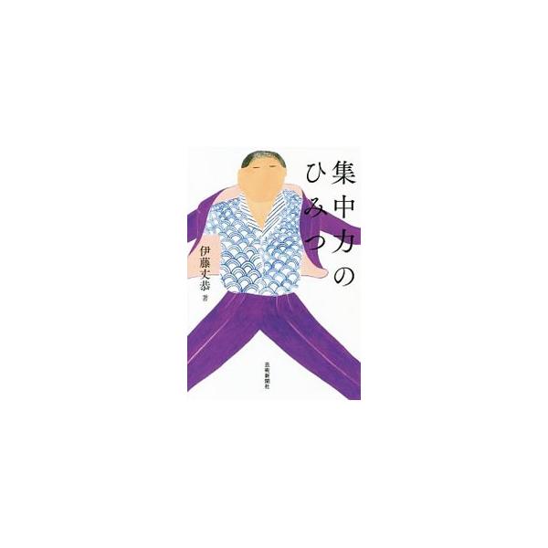 創造性を高める集中力のひみつは“感受性の集中”と“論理性の集中”にある！　演劇的アプローチによる集中力の作り方と使い方を、天才女優で元スナックのママと会社員たちの物語で紹介する。「緊張をとる」シリーズ第２弾。■カテゴリ：中古本■ジャンル：産...