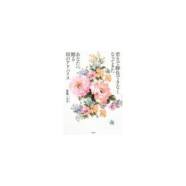 アンソロジーや短文で読める古典を少しかじってみる、人間関係を失うことを恐れない、プロの力を借りて時間を節約する…。大人の女性になるために何を身につけていけばいいかを、ＪＡＬの元ＣＡが具体的に紹介する。■カテゴリ：中古本■ジャンル：女性・生活...