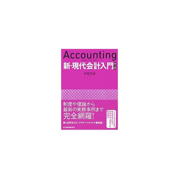 会計基準・制度から、企業の会計行動や会計現象の背後にある要因、実務事例までをわかりやすくまとめた現代会計のテキスト。ＩＦＲＳ導入企業の財務諸表を使って、日本基準との違いを徹底解説する。■カテゴリ：中古本■ジャンル：ビジネス 経理・会計■出版...