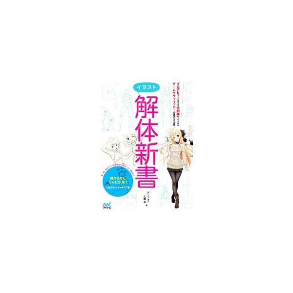 イラストは描けるけれど、もっと魅力的に描きたいという人のための解説書。人物編では、人体のパーツごとにより魅力的に見えるコツを紹介。構図編では、ポーズや構図の持つイメージを説明する。■カテゴリ：中古本■ジャンル：女性・生活・コンピュータ 絵画...