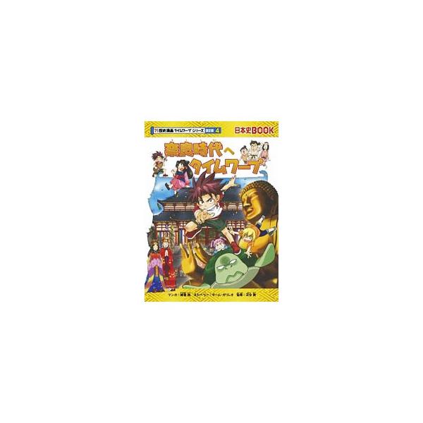 奈良時代にやってきたカイたち３人。聖武天皇の娘・阿倍内親王と知り合って友達になったり、盗賊に襲われたりしながら、彼らは当時の社会について学んでいく。楽しく読めるタイムワープ歴史漫画。学習コラムも充実。■カテゴリ：中古本■ジャンル：産業・学術...