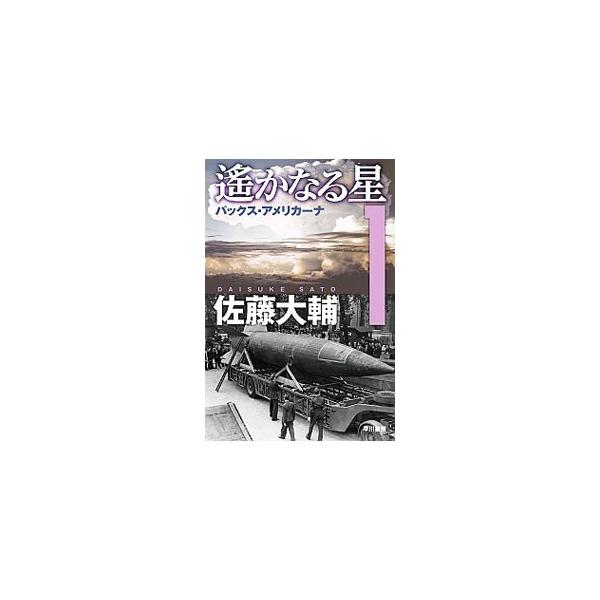 １９６２年、キューバの共産主義者が、反応弾頭を備えた準中距離弾道弾を持ち込んだ。一方で高度経済成長を迎えた日本では、北崎重工が宇宙開発の先鞭をつけ…。現代史を再検証し、その未来までをリアルな筆致で活写する。■カテゴリ：中古本■ジャンル：文芸...