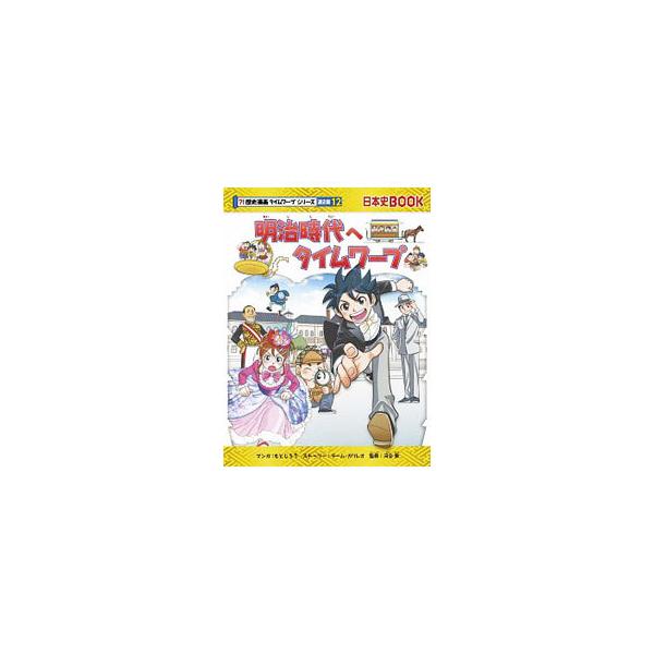 小学生３人組が明治時代の日本にタイムワープ。江戸時代からの生活の変化を体験したり、近代的な憲法（大日本帝国憲法）がどのように生まれたのかを学んでいく。楽しく読めるタイムワープ歴史漫画。学習コラムも充実。■カテゴリ：中古本■ジャンル：産業・学...