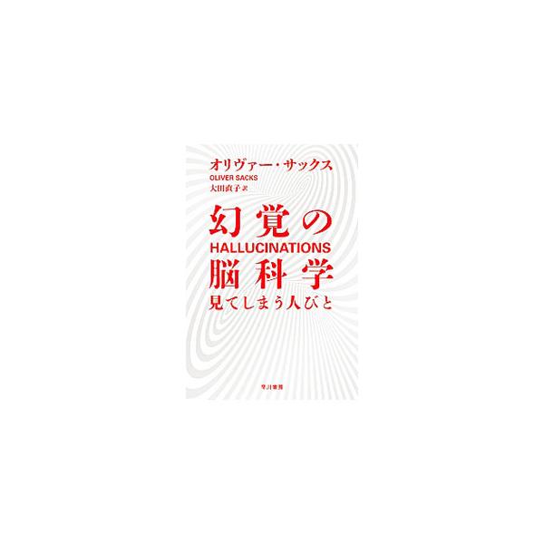 幻覚は狂気の徴候でも不名誉なことでもなく、他に類のないカテゴリーの意識であり、精神生活である。様々な幻覚の原因と症状を網羅し、幻覚を体験する人間の心の不思議を描くほか、幻覚と脳の働きの関係も科学的に考察する。■カテゴリ：中古本■ジャンル：ス...