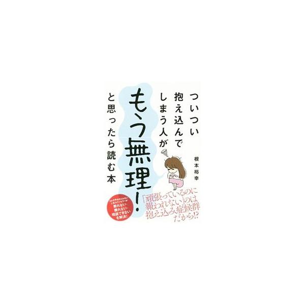 頑張っているのに報われないのは抱え込み症候群だから！？　「断れない・頼れない・相談できない」を解決し、抱え込みを脱出するためのステップを紹介する。すぐに実践できるワークが満載。コピーして使えるワークシート付き。■カテゴリ：中古本■ジャンル：...