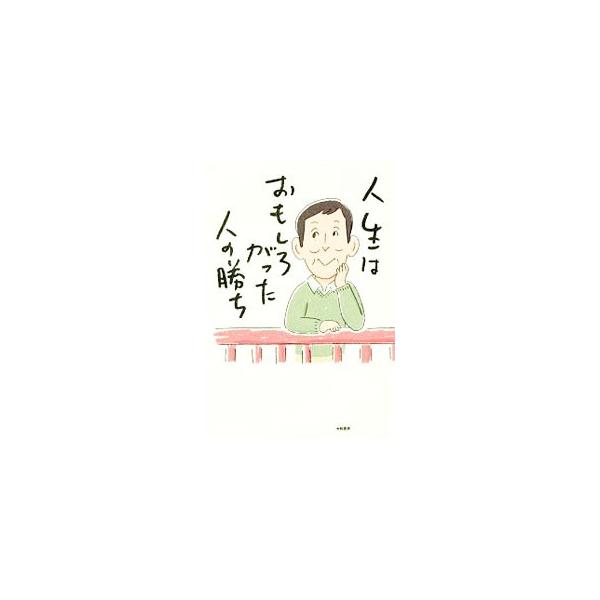 おもしろく生きることに、年齢は関係ない。いくつになろうが、おもしろく生きようと思えば、おもしろく生きられる。７３歳で大学生になった萩本欽一が、一度きりの人生を楽しむコツを紹介する。■カテゴリ：中古本■ジャンル：女性・生活・コンピュータ 演劇...