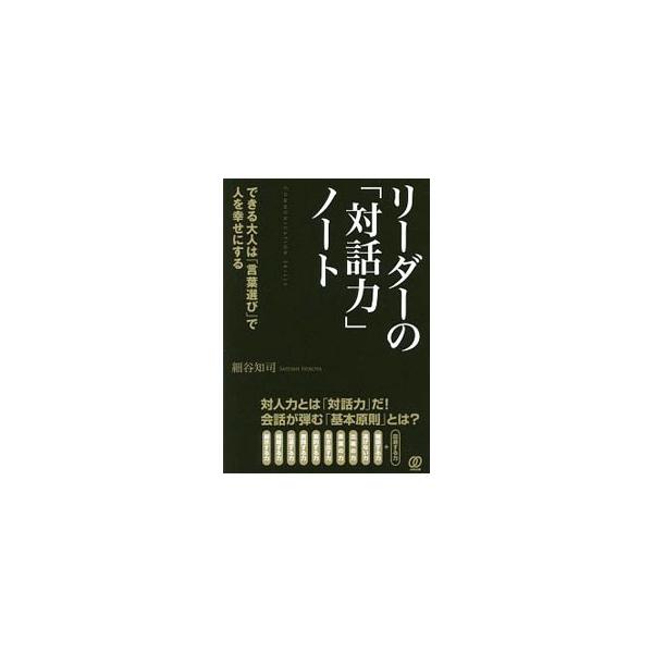 部下の勇気を引き出し、そして幸せにすることが上司の使命。自分と相手を幸せにする対話のコツを学ぼう。対話が重視される前提条件を説明し、多くの部下が抱える課題を紹介した上で、対話力を向上させる基本原則等を解説する。■カテゴリ：中古本■ジャンル：...