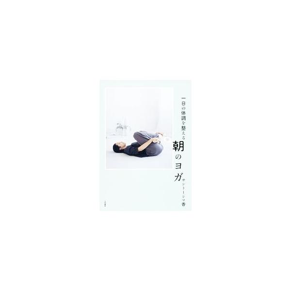 １日を調子よく過ごす鍵は、１日の始まり、朝にあります−。朝の忙しい時間でも、ていねいに一呼吸したり、布団の中で１ポーズするだけでできる「朝のヨガ」を紹介します。■カテゴリ：中古本■ジャンル：スポーツ・健康・医療 健康法■出版社：大和書房■出...