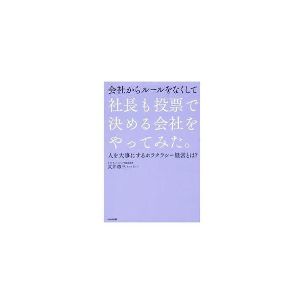上司や部下をなくして給料も公開してみたら幸せな組織に近づいた−。会社に関わる人すべてが幸せになる新経営スタイル「ホラクラシー経営」の取り組みを紹介する。各種メディアに掲載された記事等を再編集して書籍化。■カテゴリ：中古本■ジャンル：ビジネス...