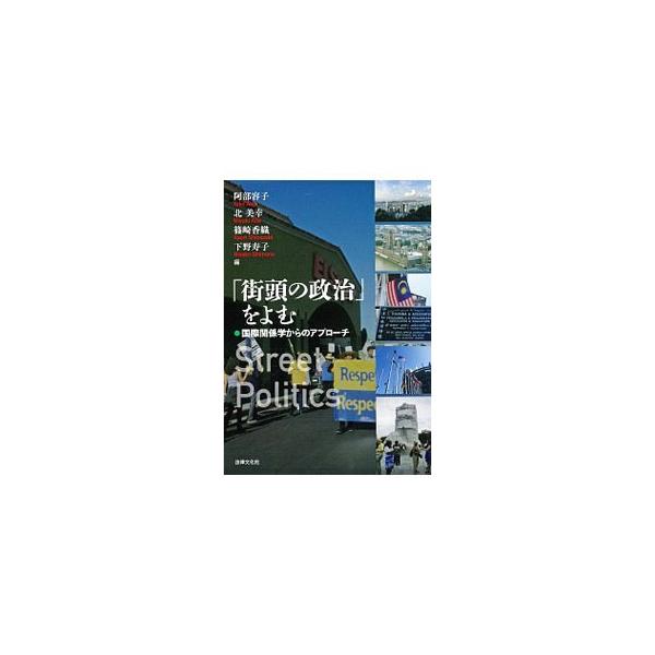 脱原発デモをはじめ、２０１０年代に国内外で発生した「街頭の政治」は、かつての政治運動と比べてどのような特徴を持つのか？　運動の背景にあるグローバル化や情報化等に着目し、地域の歴史・国際政治の新潮流から検証する。■カテゴリ：中古本■ジャンル：...