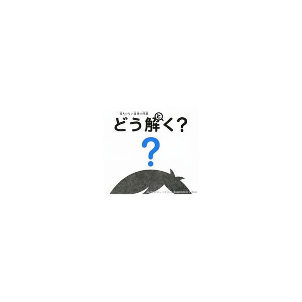 食べていい動物と、食べちゃいけない動物の違いってなんだろう？　どうやって解いたらいいか悩む問題たちを掲載。たくさん考え、答えを見つけ、話し合ってみよう。考えるためのヒントも紹介。書き込み欄ありのシート付き。■カテゴリ：中古本■ジャンル：産業...