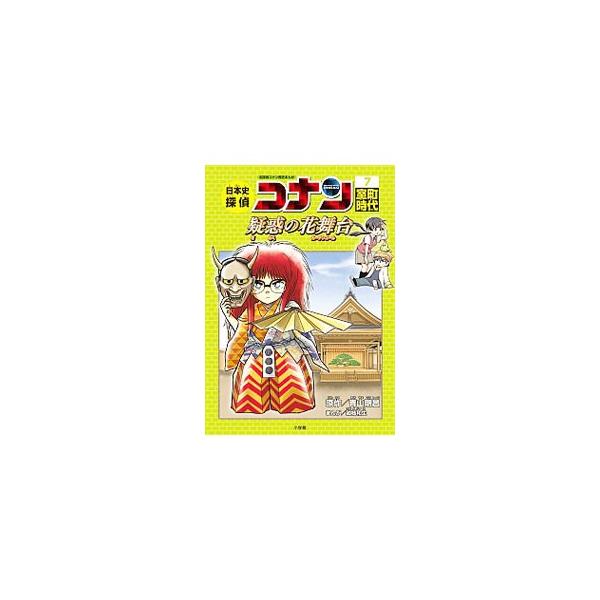 名探偵コナンがナビゲートする歴史まんが。目にやさしい紙を使い、漢字すべてにふりがながふってあるので、小学１年生からでも楽しく読める。コラムも豊富に掲載。７は、室町時代を収録する。■カテゴリ：中古本■ジャンル：産業・学術・歴史 日本の歴史■出...