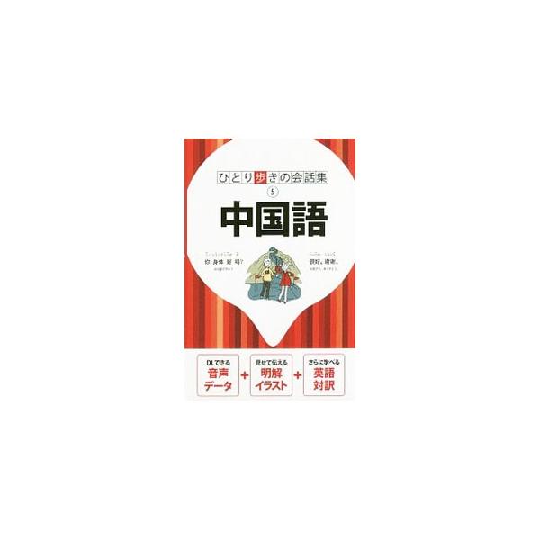 基本的な挨拶や言い回しなどの「基本表現」、旅行中の様々な場面で発生するフレーズを時系列に並べた「場面別会話」のほか、便利な日中／中日辞書、見せて伝えるイラストも収録。音声データのダウンロードサービス付き。■カテゴリ：中古本■ジャンル：産業・...