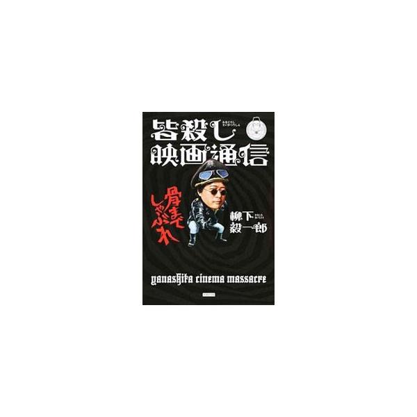 こんな映画、なぜ作った！？　激辛映画評論家・柳下毅一郎が日本映画４２本をメッタ斬り。江戸木淳、岩田和明らとの「皆殺し映画放談」なども収録。ＷＥＢマガジン『皆殺し映画通信』に加筆修正して書籍化。■カテゴリ：中古本■ジャンル：女性・生活・コンピ...