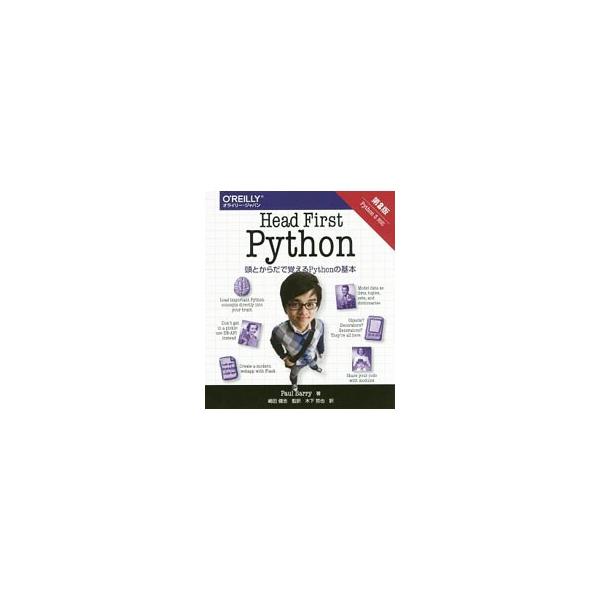 イラストや写真を多用した、ビジュアル重視の効率的なＰｙｔｈｏｎの入門書。Ｐｙｔｈｏｎの基本や特徴を説明した上で、Ｗｅｂアプリケーションの構築作業を通じて、データベース管理、例外処理、データ処理などを解説する。■カテゴリ：中古本■ジャンル：女...