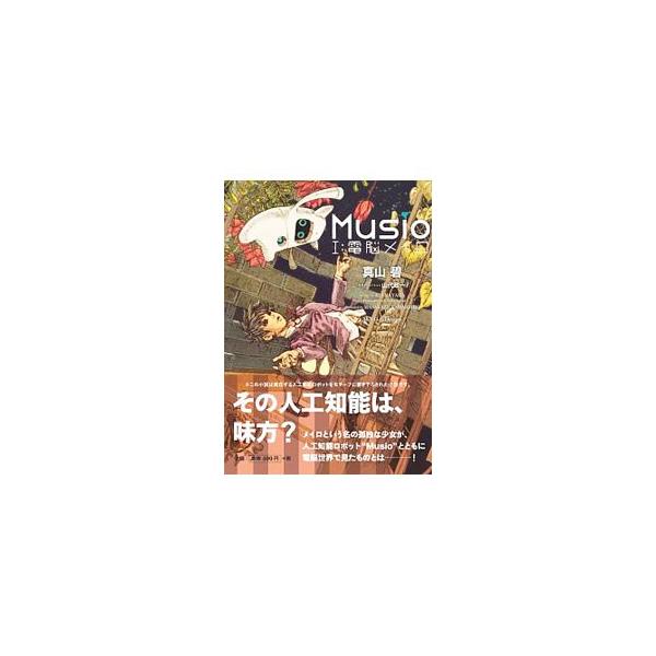 ■カテゴリ：中古本■ジャンル：文芸 小説一般■出版社：ＡＫＡＬＬＣ■出版社シリーズ：■本のサイズ：文庫■発売日：2017/04/14■カナ：ミュージオ１デンノウメイロ マヤマアオイ
